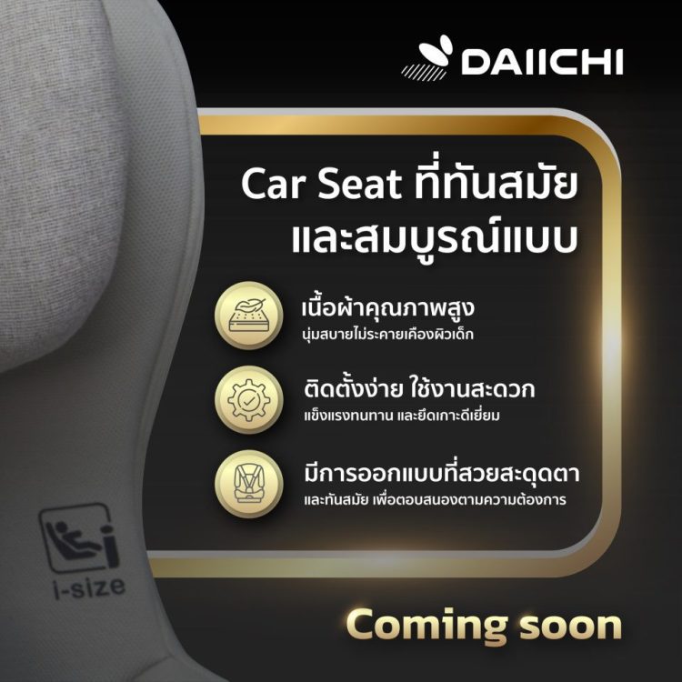 Daiichi คาร์ซีท ประกาศเตรียมเปิดตัวรุ่นใหม่ 29-Apr-23 นี้